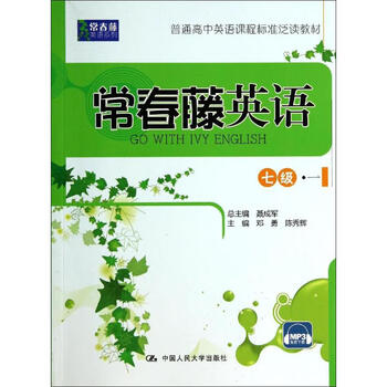 常春藤英语(1)七级