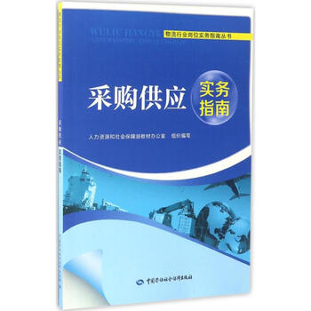 采购供应实务指南
