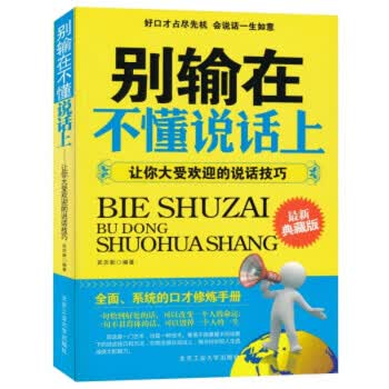 别输在不懂说话上 语言表达能力训练书籍书排行榜 沟通技巧职场人际交往好好说话 演讲与口才训练情