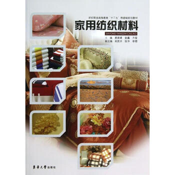 家用纺织材料 姜淑媛,金鑫,方莹 编 作 书籍