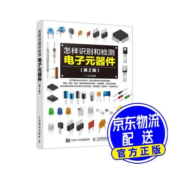怎样识别和检测电子元器件 第2版