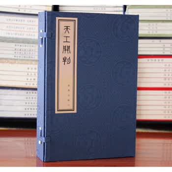 天工开物 中国古代科学巨著 繁体竖排线装宣纸 一函三册 凤凰出版社