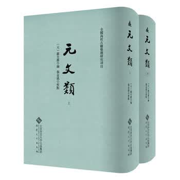 元文类（上、下册）
