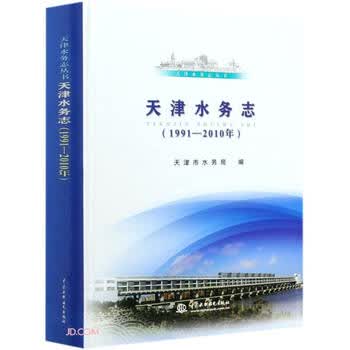 天津水务志（1991—2010年）