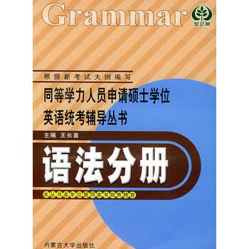 同等学历人员申请硕士学位英语统考辅导丛书语法分册王长喜 9787810745451