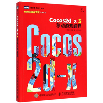 Cocos2d-x3移动游戏编程/图灵程序设计丛书