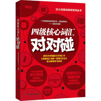 四级核心词汇对对碰