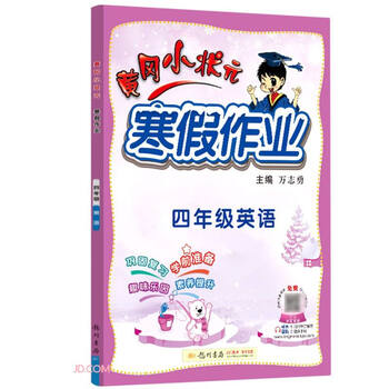 2022年春季 黄冈小状元寒假作业四年级英语通用版 小学4年级上下册衔接教材同步练习册寒假复习辅导书