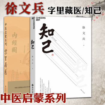 正版 徐文兵作品2册 字里藏医+知己 中医专家黄帝内经说什么作者徐文兵力作 中医启蒙书籍 北京立品