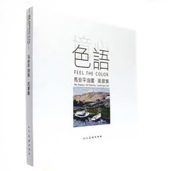 境心色语:马油画·风景集:Ma Anping's oil painting landscape se