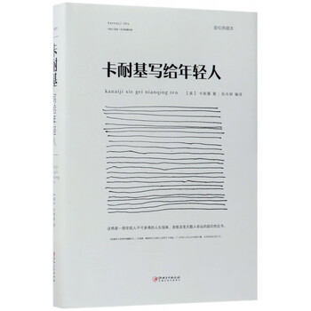 卡耐基写给年轻人(美绘典藏本)(精)