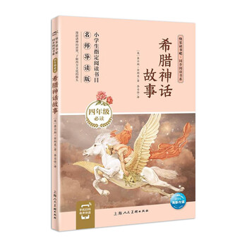 希腊神话故事 四年级 快乐读书吧 名师导读语文同步阅读书系小学生课外阅读书籍 彩图版 世界经典神话传说故事  正版  上海人民美术出版社