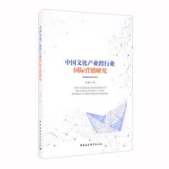 中国文化产业跨行业国际营销研究