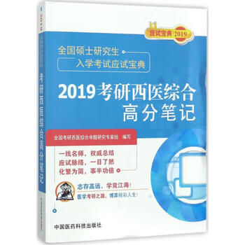 考研西医综合高分笔记