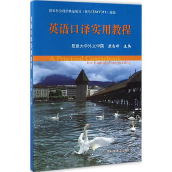 英语口译实用教程