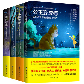 童话心理学（从荣格观点探索童话有趣的背后）：公主变成猫+童话中的女性+阴影与恶+永恒少年