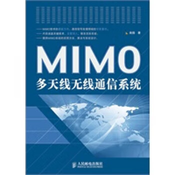 MIMO多无线通信系统 肖扬 人民邮电出版社