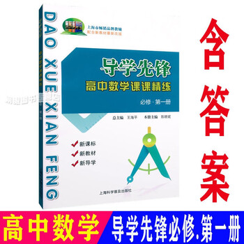  导学先锋高中数学课课精练必修第一册高一第一学期/高1年级上册 上海科学普及出版社