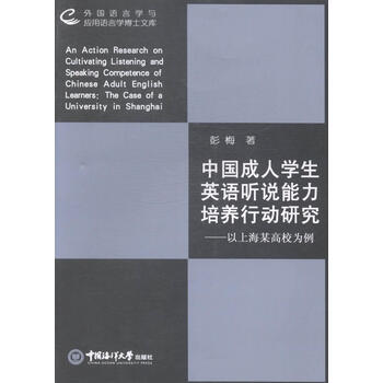 中国成人学生英语听说能力培养行动研究-以上海某高校为例 彭梅 中国海洋大学出版社 978756700