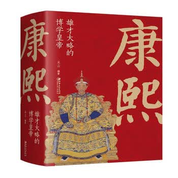 康熙：雄才大略的博学皇帝传记  图书