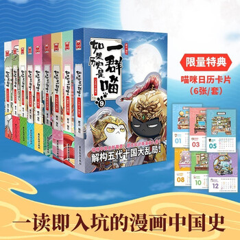 【系列自选】如果历史是一群喵123456789全套全集  如果历史是一群喵1-9（套装共9册）