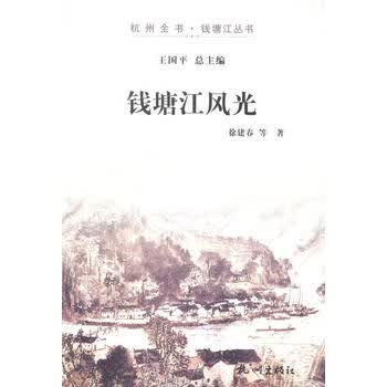 钱塘江风光 旅游/地图 钱塘江--介绍  图书