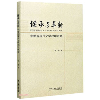 继承与革新(中韩近现代文学对比研究)