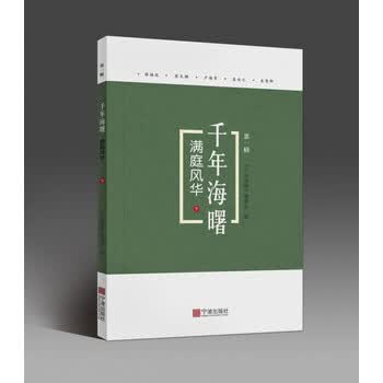 满庭风华(下)/千年海曙