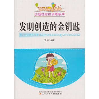 发明创造的金钥匙 王滨