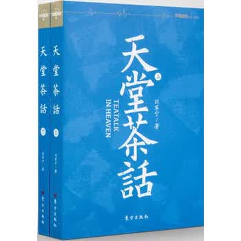 天堂茶话 刘军宁 东方出版社 