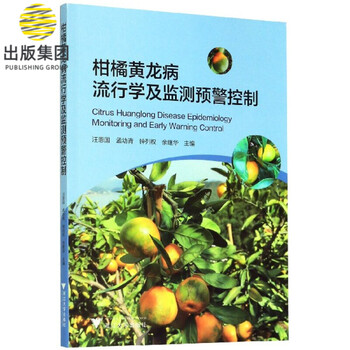 柑橘黄龙病流行学及监测预警控制