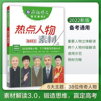 【科目自选】天星教育2022疯狂阅读赢在素材系列 2·热点人物素材