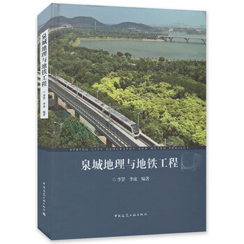  泉城地理与地铁工程 9787112253753 李罡 李虎 中国建筑工业出版