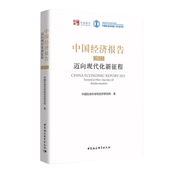 中国经济报告2021：迈向现代化新征程