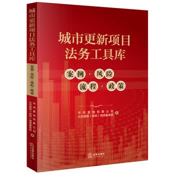 城市更新项目法务工具库：案例·风险·流程·政策