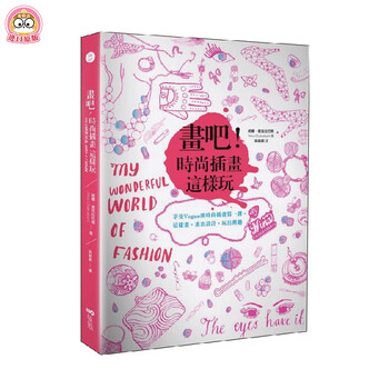 画吧！时尚插画这样玩：享受Vogue级时尚插画一课，这样画，画出设计，玩出兴趣