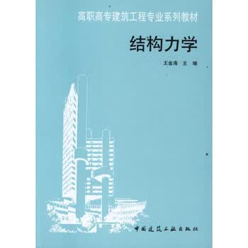 结构力学