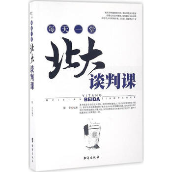 每天一堂北大谈判课
