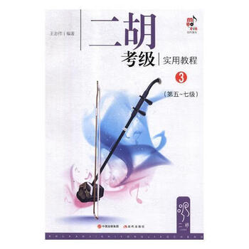 包邮：二胡考级实用教程:3:第五-七级 音乐 二胡--奏法--考核--教材  图书