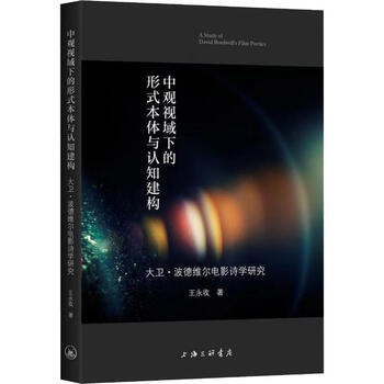 中观视域下的形式本体与认知建构 大卫·波德维尔电影诗学研究 王永收  书籍