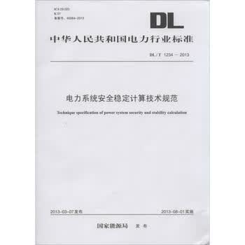 电力系统安全稳定计算技术规范