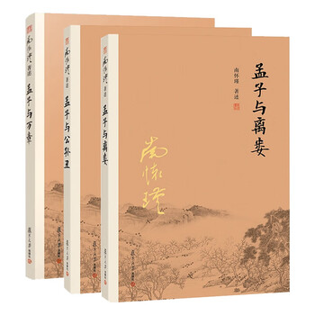 孟子与公孙丑+孟子与万章+孟子与离娄（京东套装共3册）