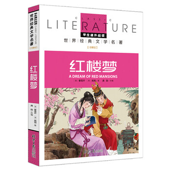 红楼梦 小学生课外阅读书籍三四五六年级必读世界经典名著青少年儿童文学读物故事书名师全解版