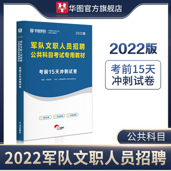 华图军队文职2022公共科目考试教材考前15天冲刺卷军队文职考试用书2022部队文职考试考前冲刺