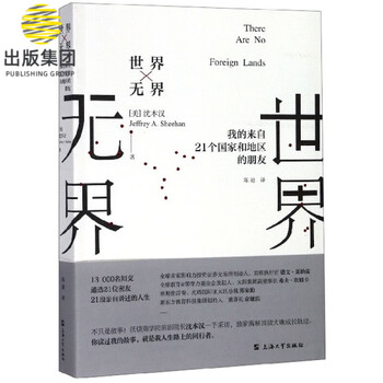 世界无界(我的来自21个国家和地区的朋友)