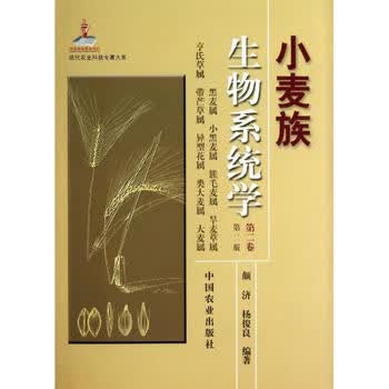 小麦族生物系统学(第2卷)/现代农业科技专著大系(修订本) 颜济 杨俊良 作 书籍