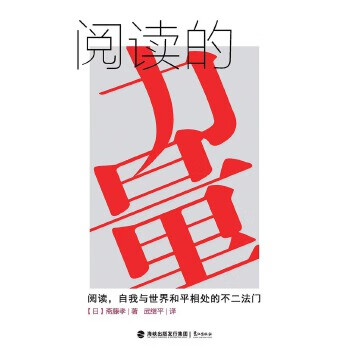 阅读的力量 斋藤孝 鹭江出版社 9787545911039