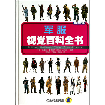 军服视觉百科全书(精)/视觉百科书系