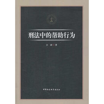 刑法中的帮助行为 江澍 法律 9787516130544