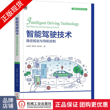 包邮 智能驾驶技术:路径规划与导航控制8069661